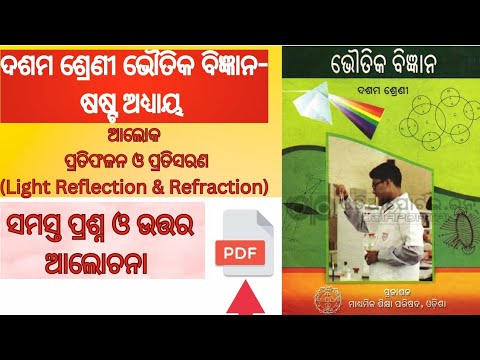 light reflection and refraction class10 odia medium questionanswer ...