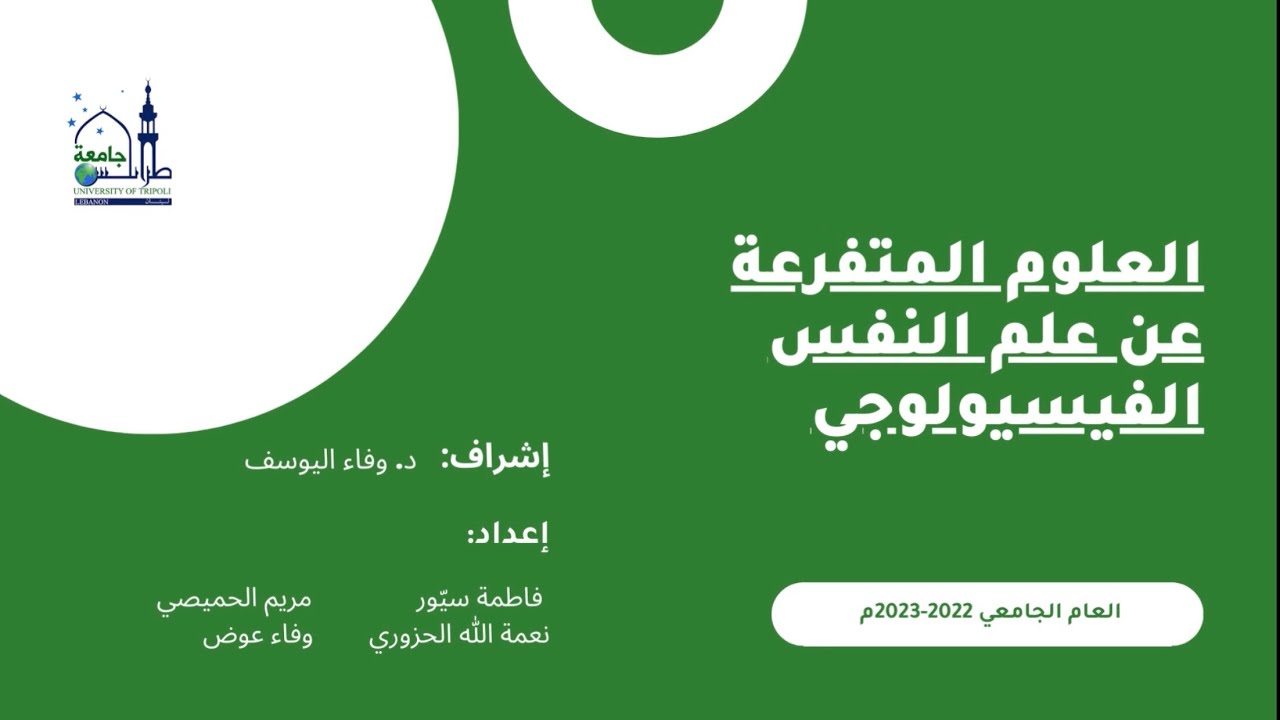 العلوم المتفرعة عن علم النفس الفيزيولوجي Youtube