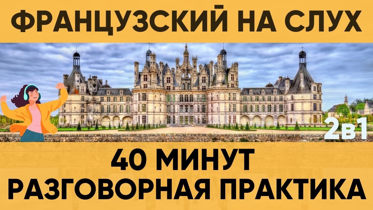Французский на слух Фразы на каждый день на французском Разговорная