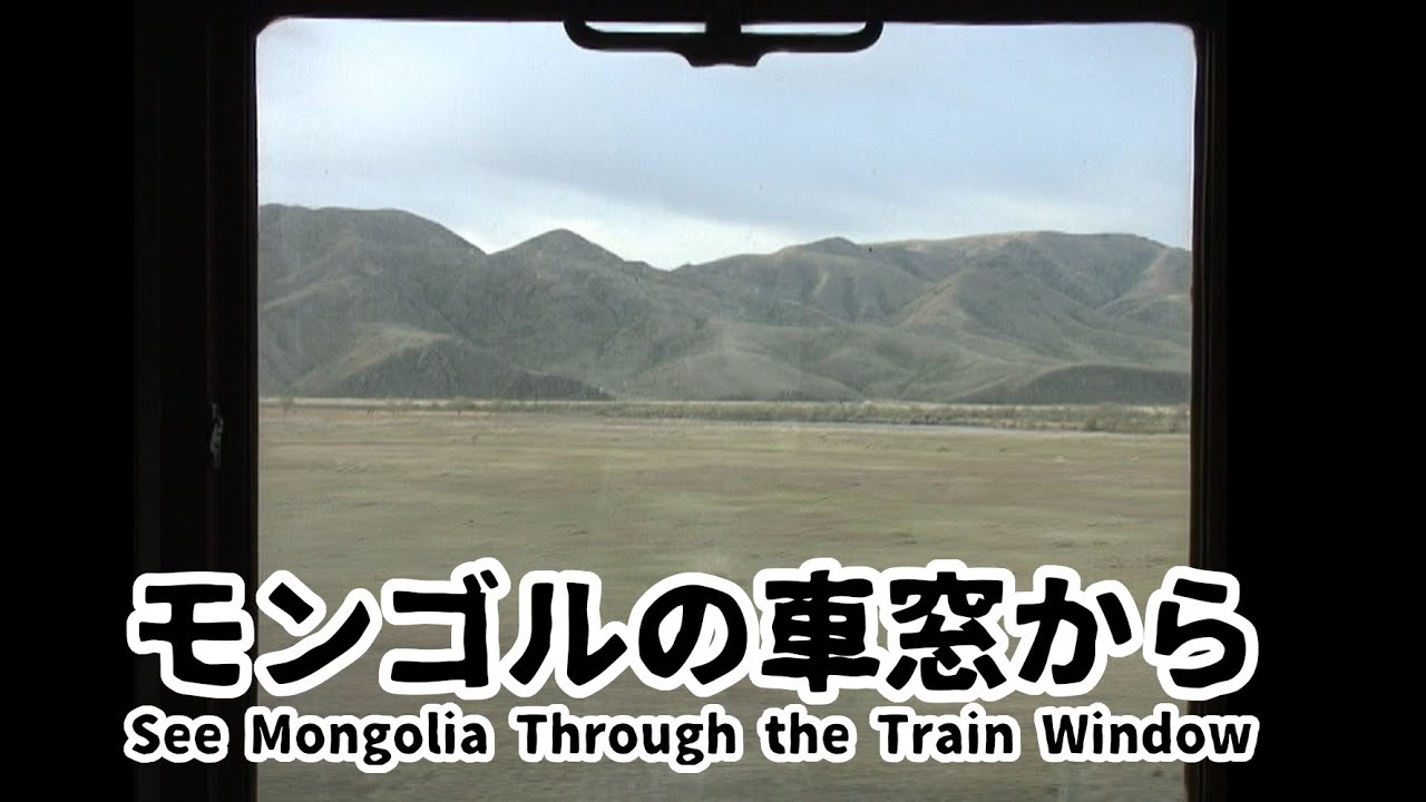 M34 モンゴルの車窓から / See Mongolia Through the Train Window - YouTube