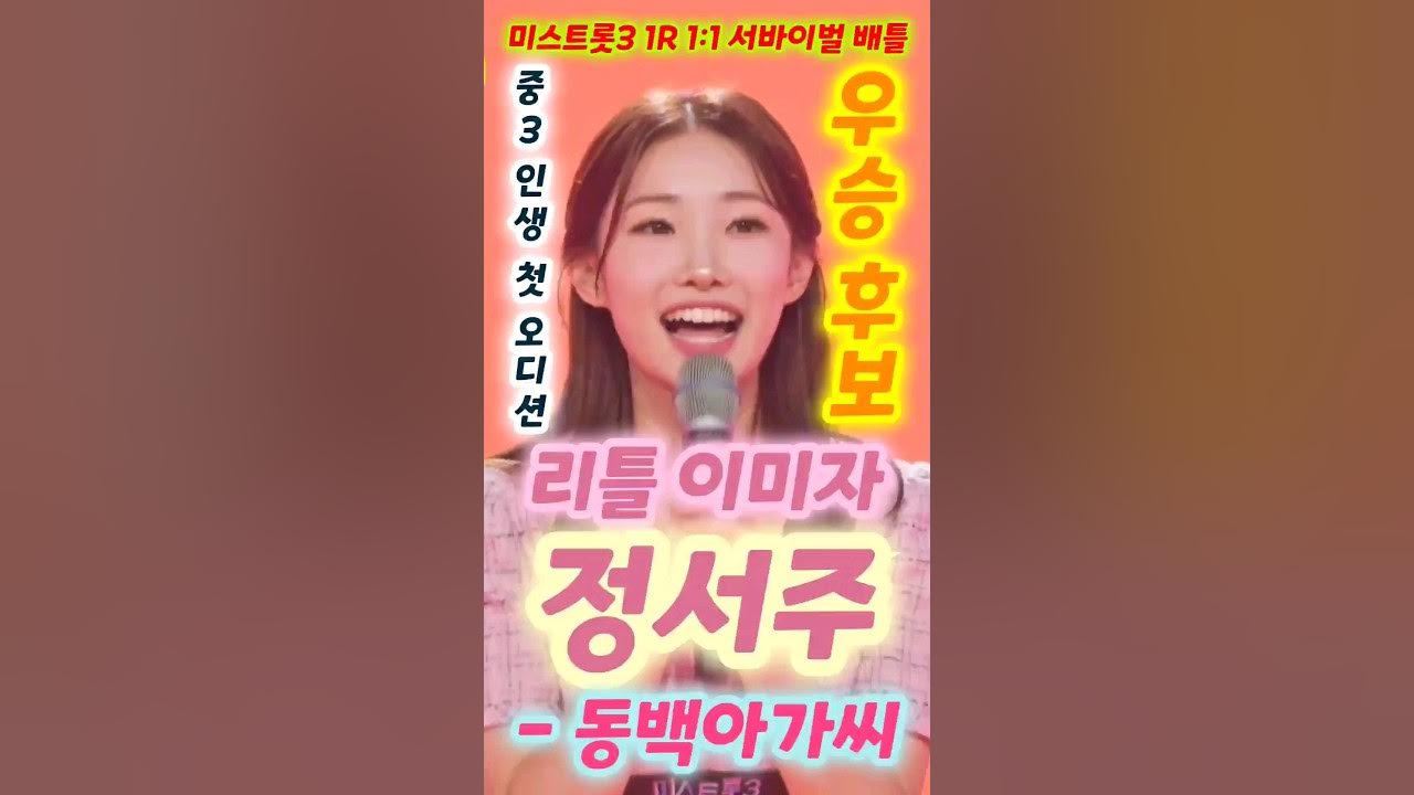 미스트롯3 정서주 동백아가씨 중3 리틀 이미자 우승 후보 미스트롯3 1r 11 서바이벌 배틀 정서주노래모음 정서주 미스터트롯3 정서주 트로트 정서주노래