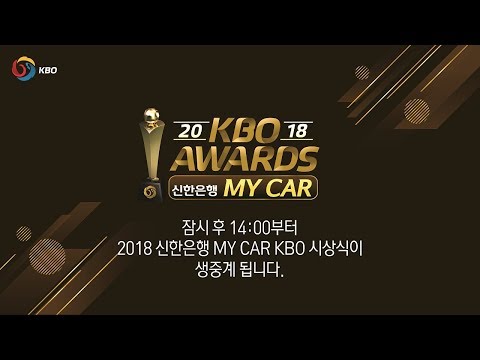 2018 신한은행 MY CAR KBO 시상식 - YouTube