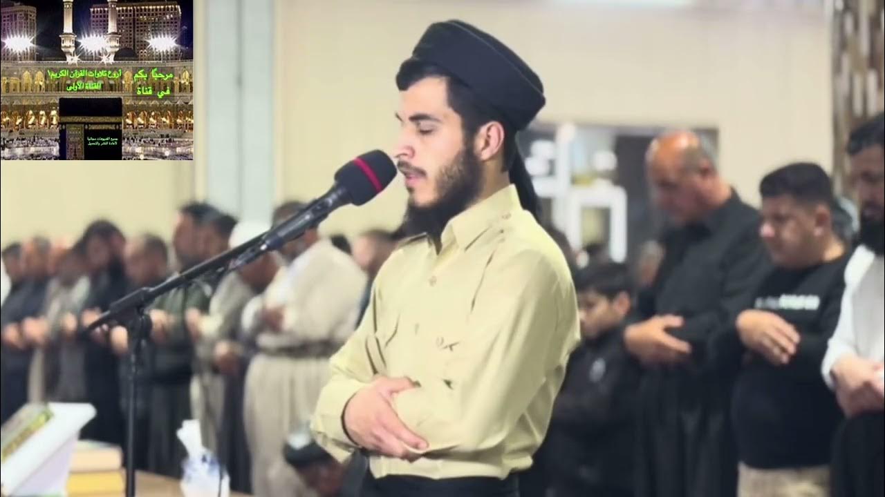 وقال الذين كفروا لاتسمعوا لهذا القرآن تلاوةعراقية من سورة فصلت القارئ