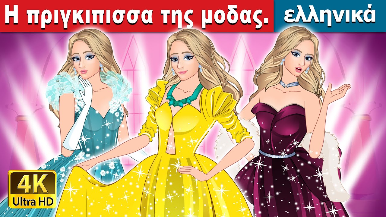 Η πριγκιπισσα της μοδας | The Princess of Fashion in Greek ...