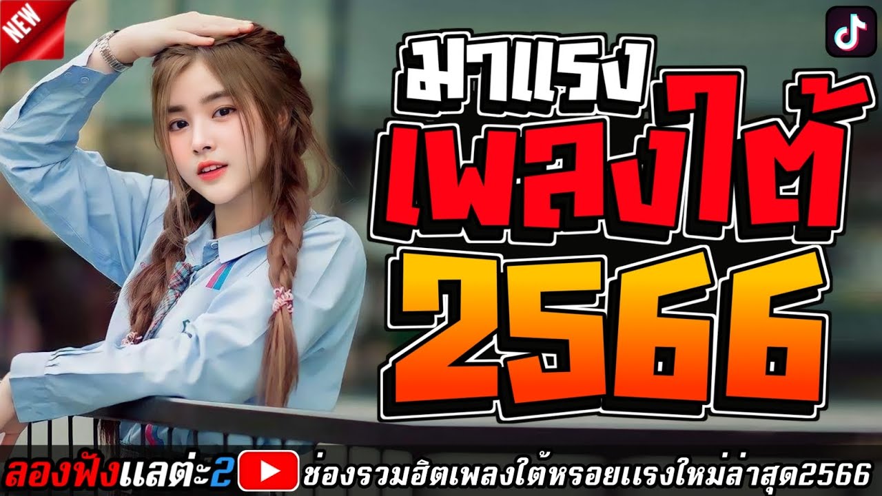 #ลองฟังเเล เพลงใต้ ใหม่ล่าสุด มาแรงทุกเพลง 2566 ถูกใจสายเขียวเเน่นอน 🌿🤪| @kratom2023 - YouTube