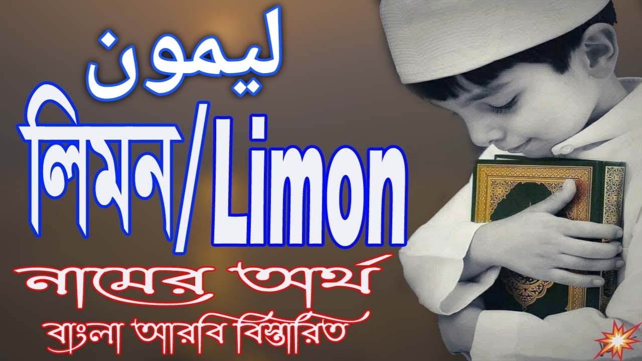 লিমন নামের অর্থ কি || Limon Name Meaning || Limon Namer Ortho ki ...