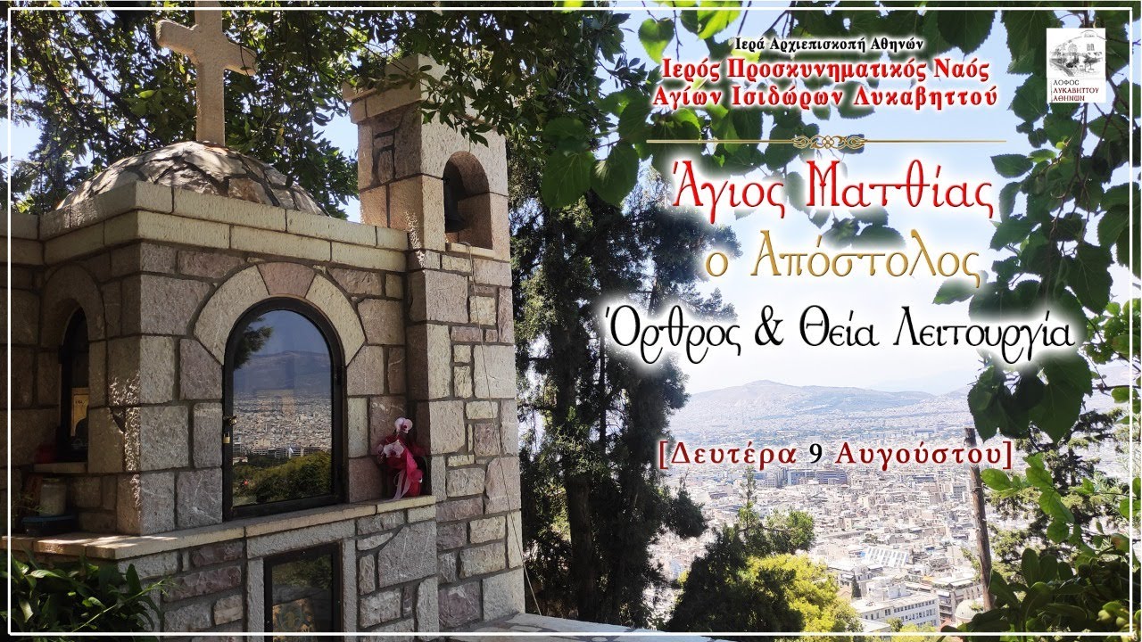 9/8/2021 : Άγιος Ματθίας ο Απόστολος | Όρθρος & Θεία Λειτουργία | Saint ...