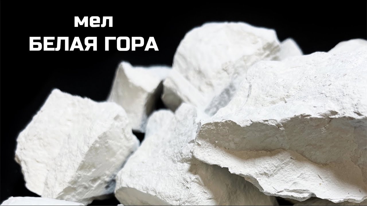 Мел Белая гора | обзор, описание вкуса, хруст - YouTube