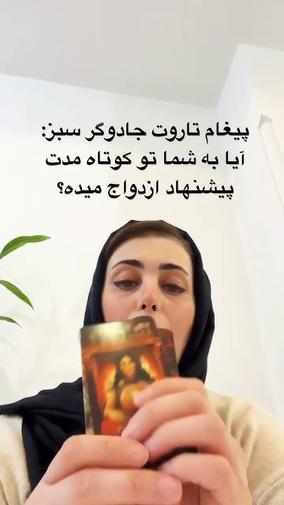 فال تاروت پیغام جادگر سبز ،آیا تو کوتاه مدت به شما پیشنهاد ازدواج میده