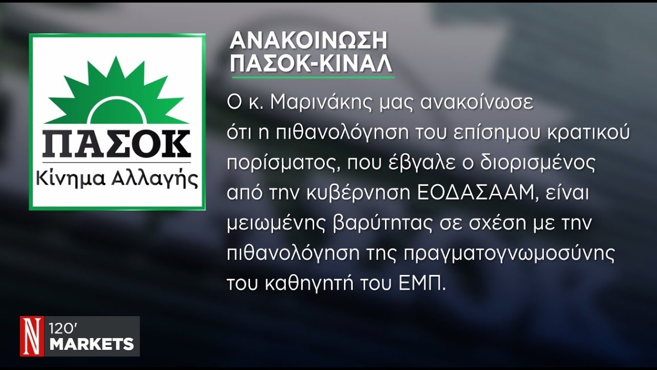 Στα ύψη η αντιπαράθεση ΝΔ - ΠΑΣΟΚ για το πόρισμα Καρώνη - YouTube