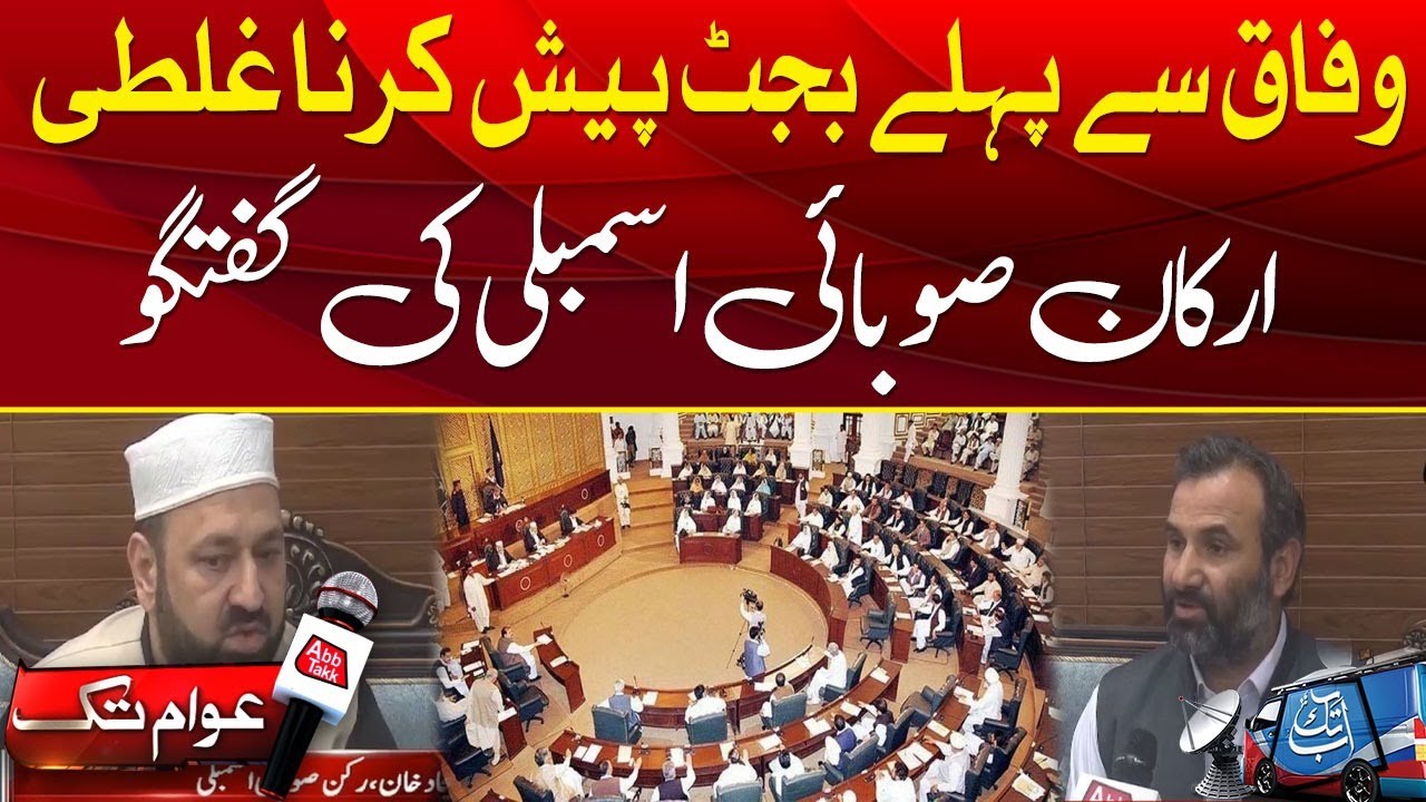 KP Budget 2024-25 Latest Updates | Awam Takk | Abbtakk News - YouTube