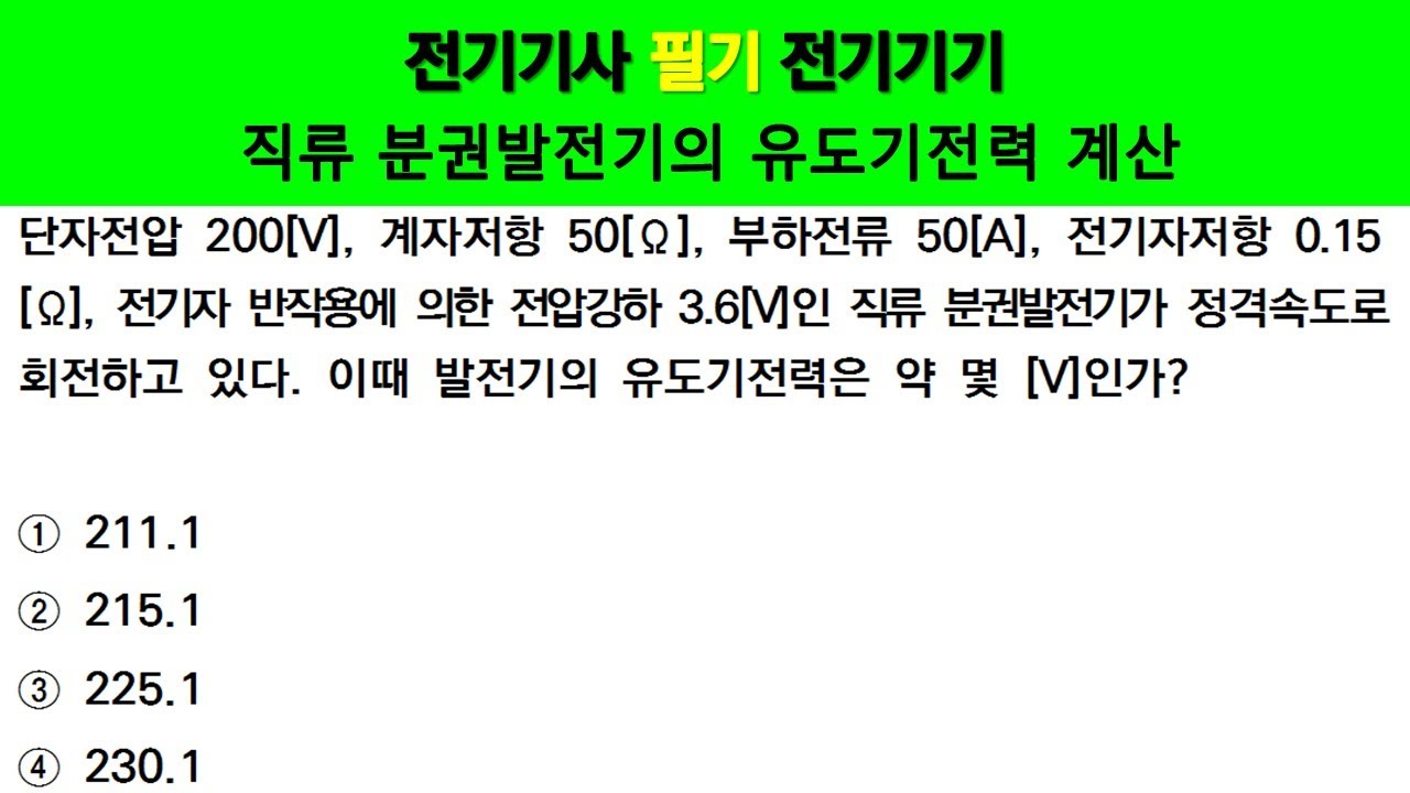 직류 분권발전기의 유도기전력 계산ㅣ전기기사 필기 전기기기 기출문제ㅣ에듀피디 임정빈 해설 강의 Youtube
