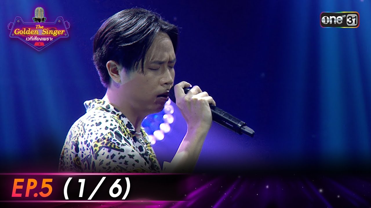 The Golden Singer เวทีเสียงเพราะ | EP.5 (1/6) | 1 ต.ค. 66 | one31 - YouTube