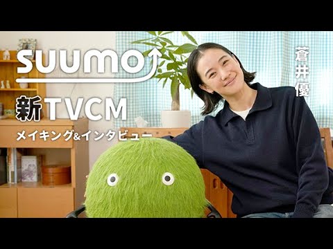 【メイキング+インタビュー】蒼井優さん出演 『SUUMO』2025冬TVCM｜【公式】SUUMO - YouTube