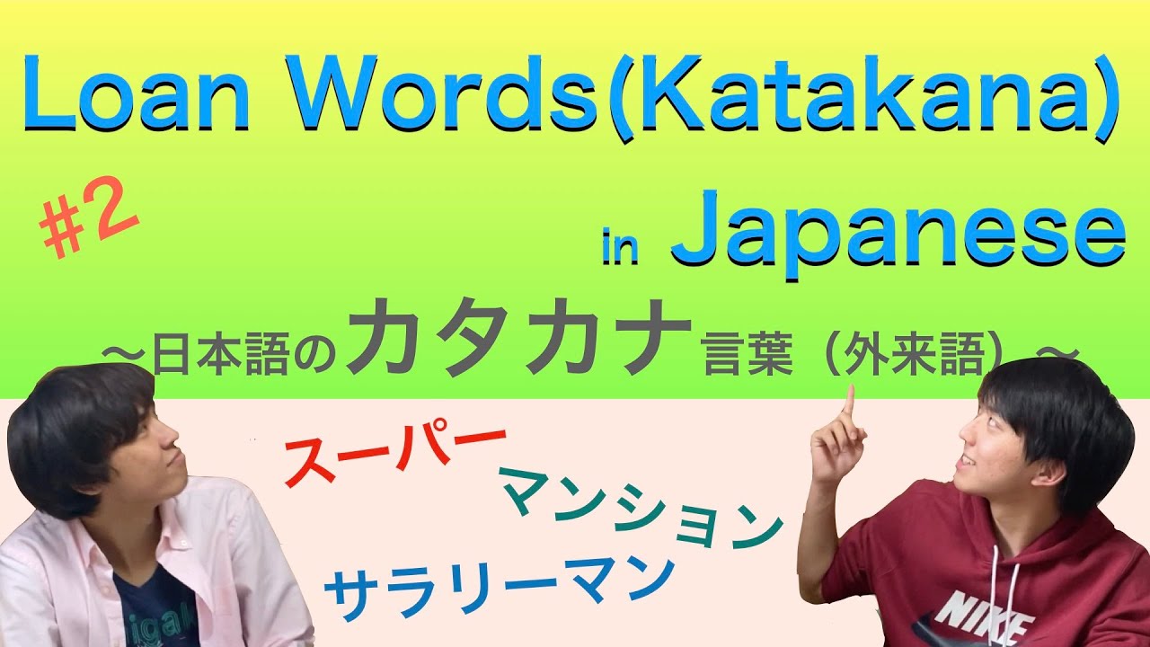 Unguessable Katakana Words #2 / 意味が違うカタカナ言葉② - YouTube