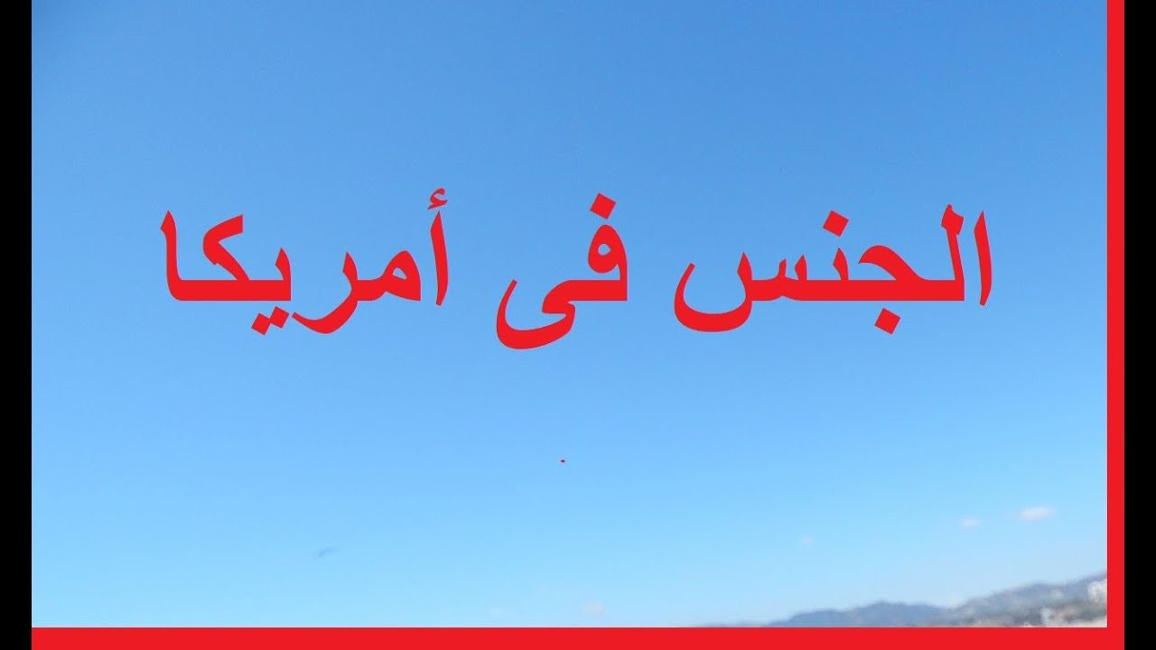 الجنس فى أمريكا والأطفال المولودين بدون زواج حقائق لايصدقها العقل