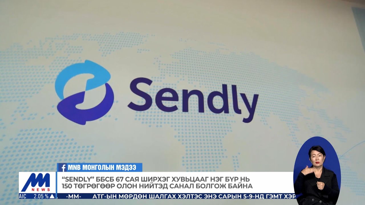 “Sendly” ББСБ 67 сая ширхэг хувьцааг нэг бүр нь 150 төгрөгөөр олон нийтэд санал болгож байна ...