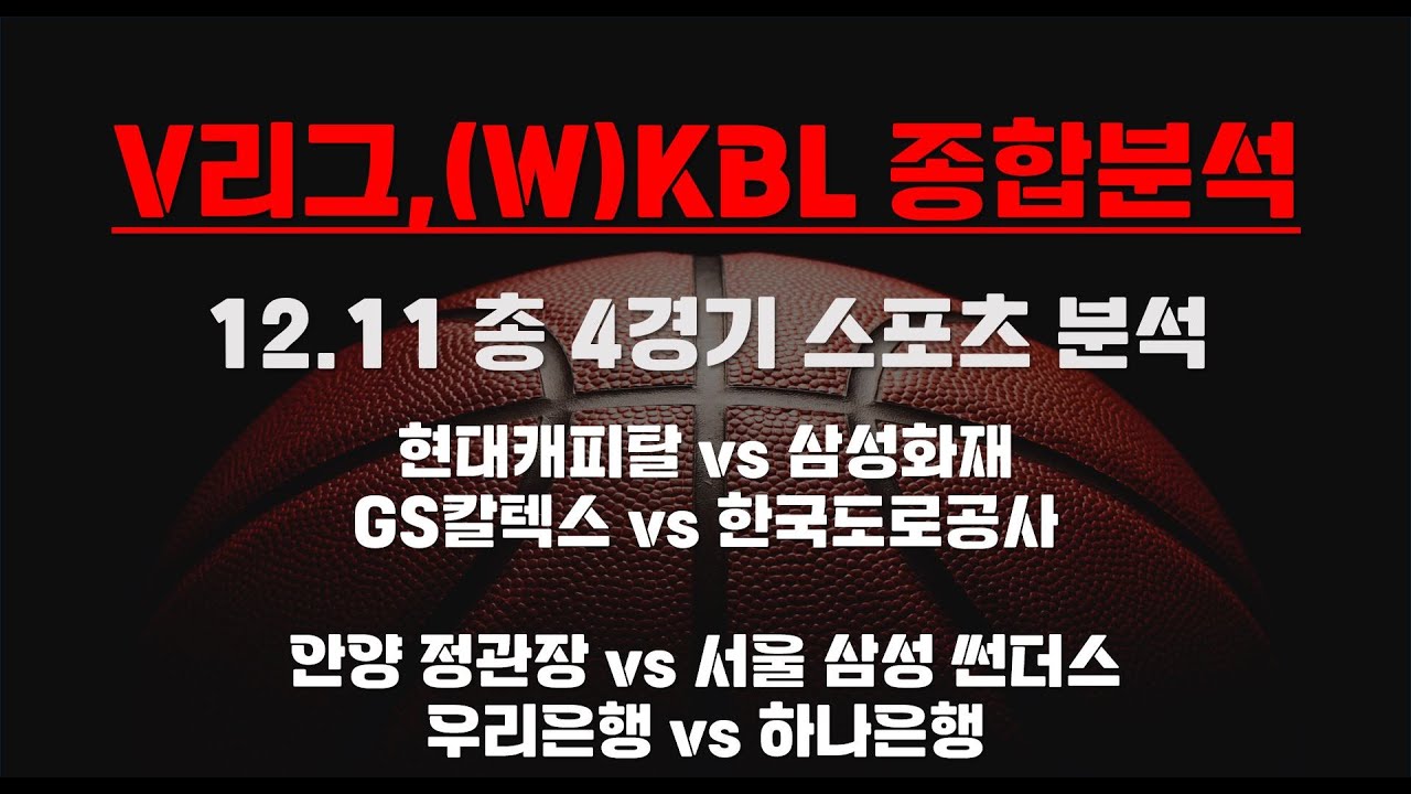 [V리그,KBL,WKBL] 12.08 총 6경기 종합 분석 야구분석 토토분석 프로토분석 - YouTube