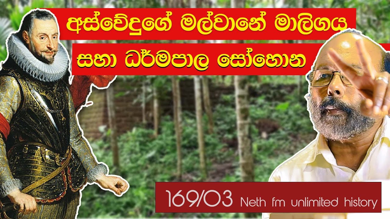 මල්වානේ ගිවිසුම | Convention of Malvana | Neth fm Unlimited History Sri ...