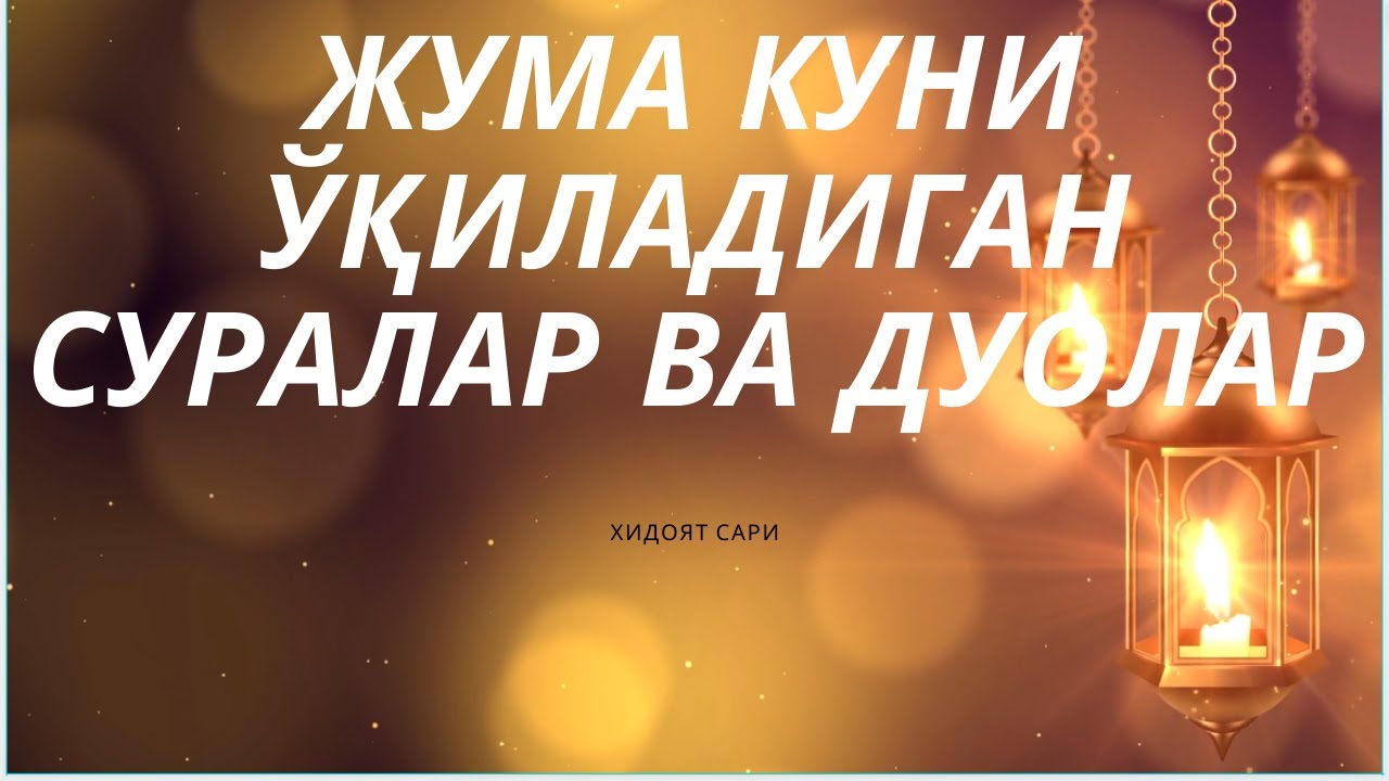ЖУМА КУНИ ЎҚИЛАДИГАН МУХУМ ДУОЛАР ВА СУРАЛАР - YouTube
