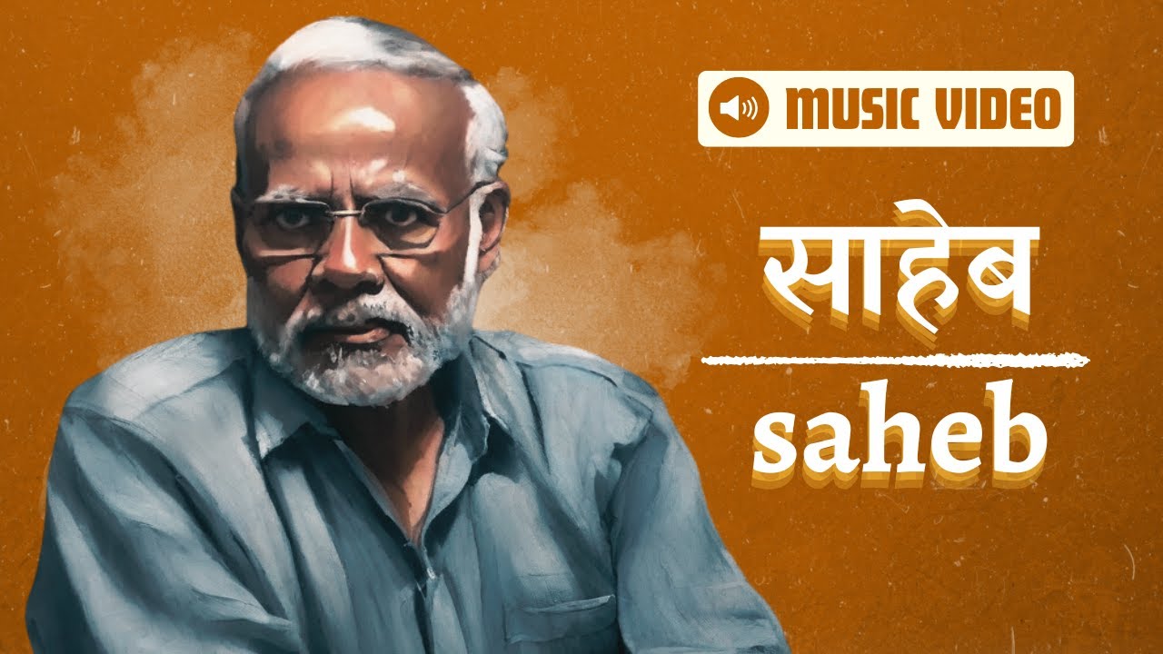 साहेब/Saheb : Music Video - YouTube