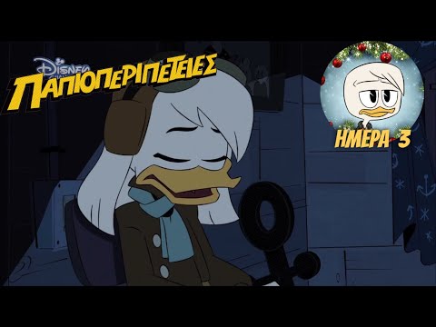 Τρίγωνα Κάλαντα | Παπιοπεριπέτειες 2017 (τραγούδι) - YouTube
