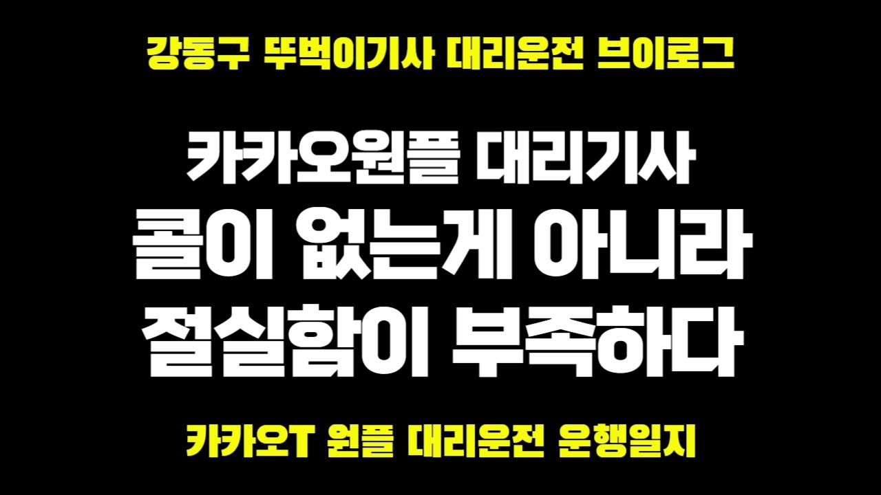 1119 화요일 대리운전 뚜벅이 카카오대리 티맵대리기사 대리운전꿀팁 인스타360에이스프로 브이로그 카카오t대리운전 대리운전어플