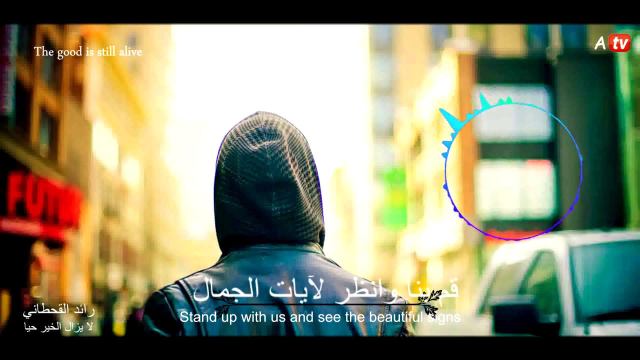The good is still alive لا يزال الخير حيا - YouTube