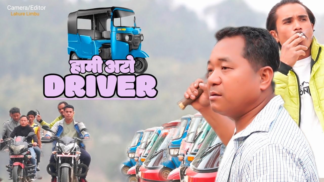 हामी अटो डाइभर haami auto driver Dil kumar nembang/Lahure limbu - YouTube