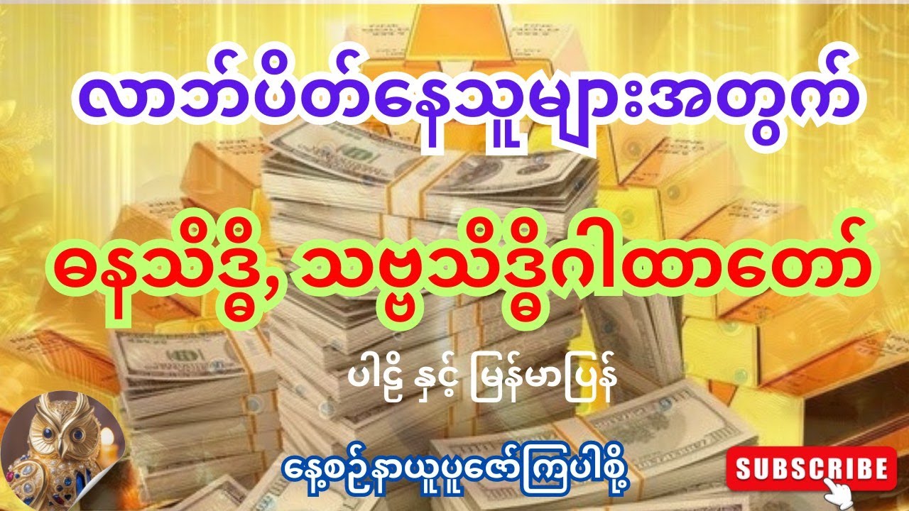 လာဘ်ပိတ် ပြီး အကြွေးတင်နေသူများအတွက် လာဘ်ပွင့် လာဘ်ဖွင့် ဓနသိဒ္ဓိဂ