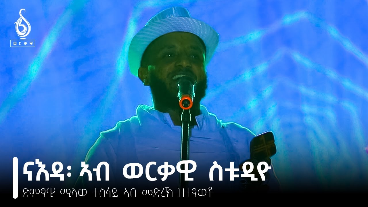 TBS TV| "ናእዳ" ድምፃዊ ሚላው ተስፋይ ኣብ መድረኽ ዝተፃወቶ| "Naeda" By Milaw Tesfay Live ...