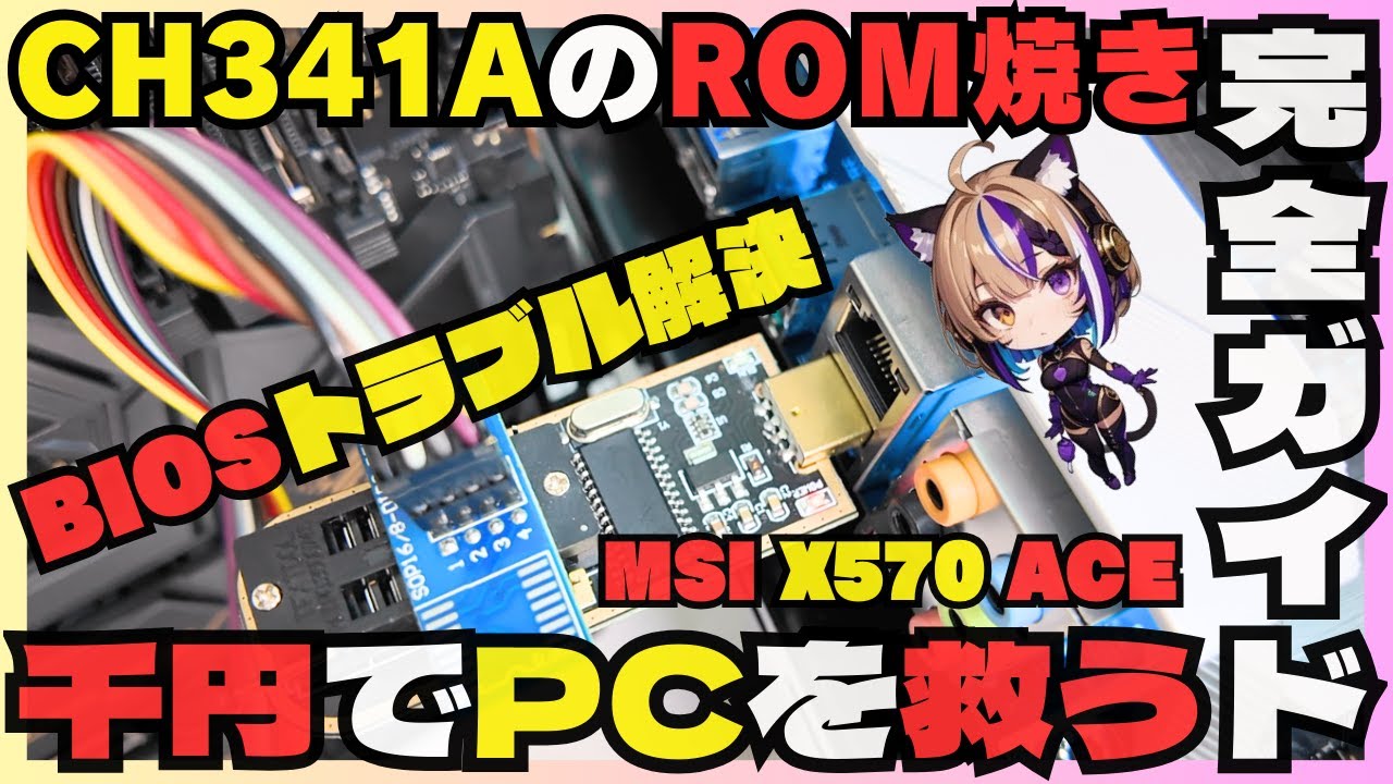 【保存版】1000円でPCを救う！CH341A BIOS ROM焼き 完全ガイド - 起動しないマザボを復活させる手順とコツ【自作PC初心者 ...