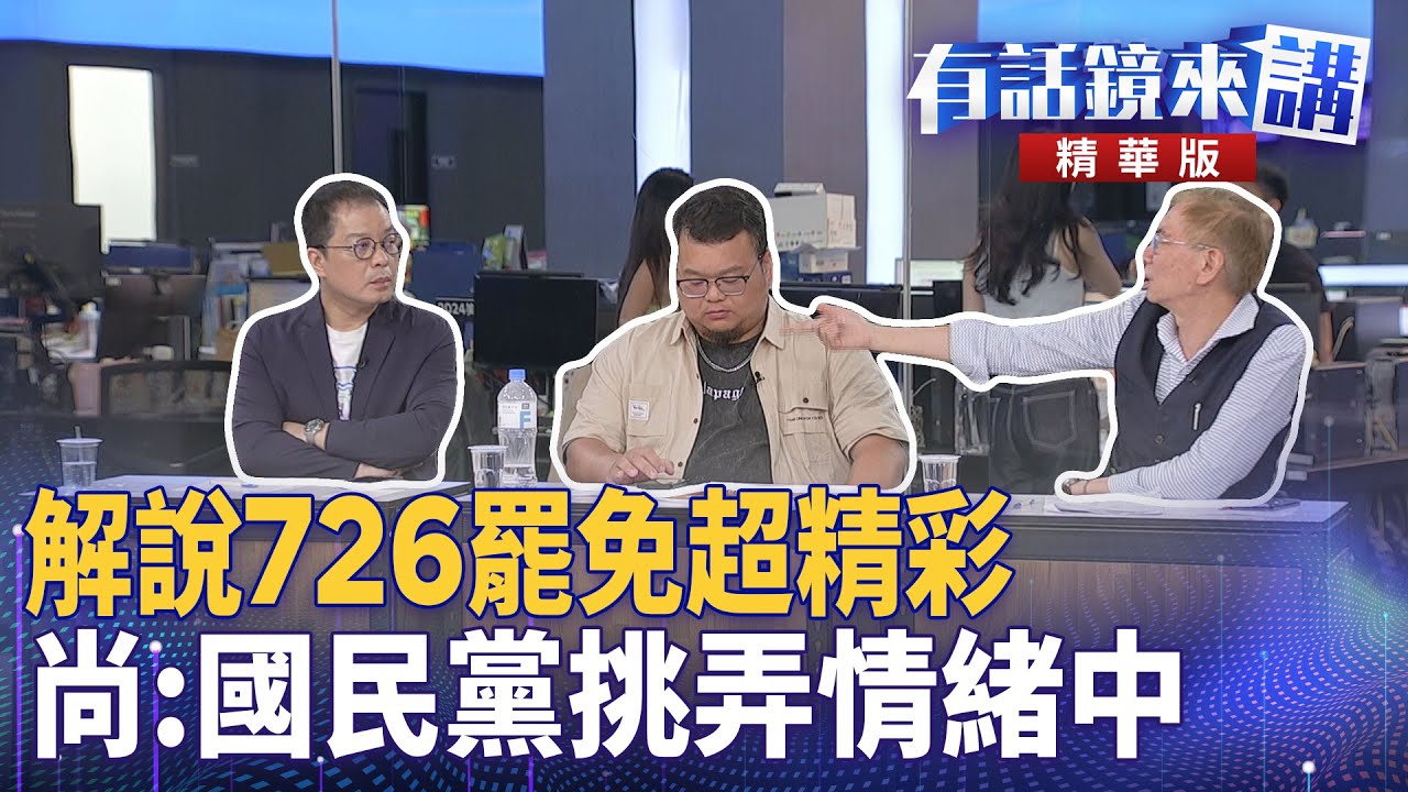 解說726罷免超精彩 尚：國民黨挑弄情緒中｜尚毅夫 鍾年晃 林宣宏｜吳安琪｜【#有話鏡來講 】20250623 - YouTube