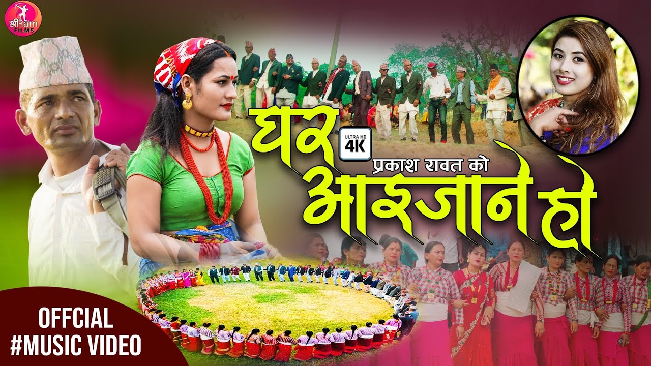 New Nepali Deuda Song 2078/2021 घर आइजाने हो By Prakash Rawat Rekha ...