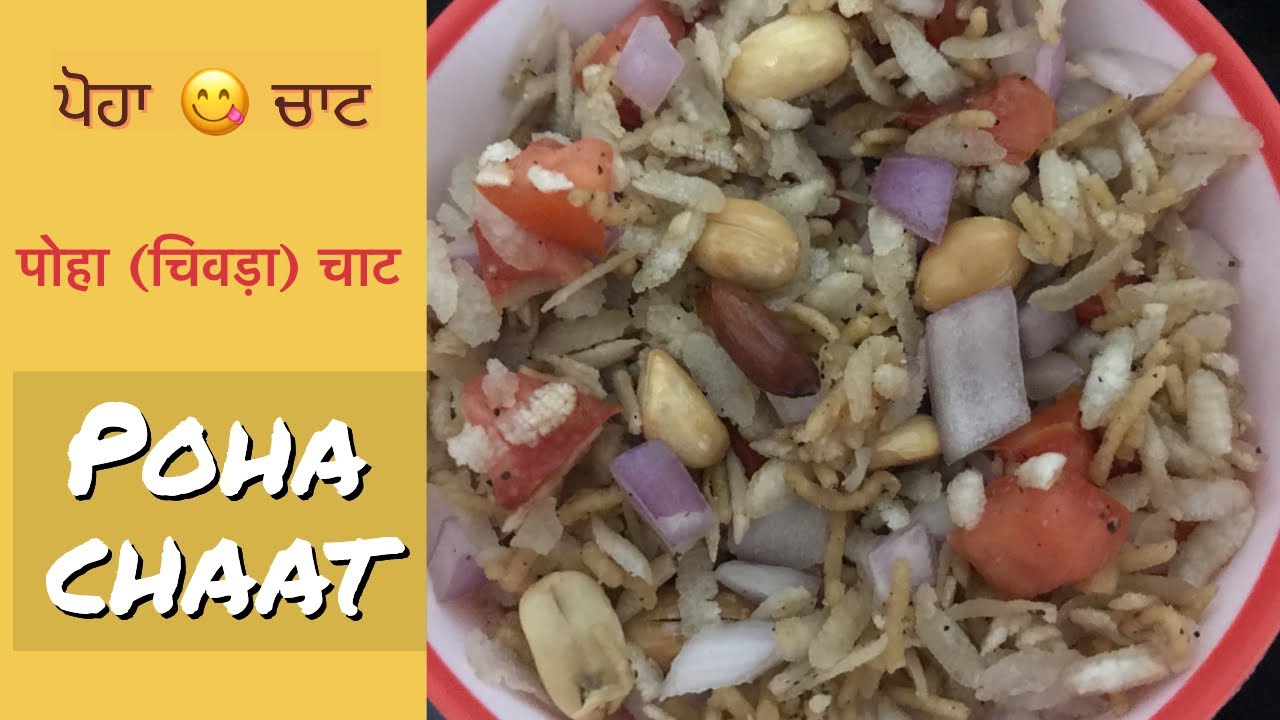 Poha chaat in 5 minutes!!How to make poha chaat!!पाेहा से बनाए quick ...
