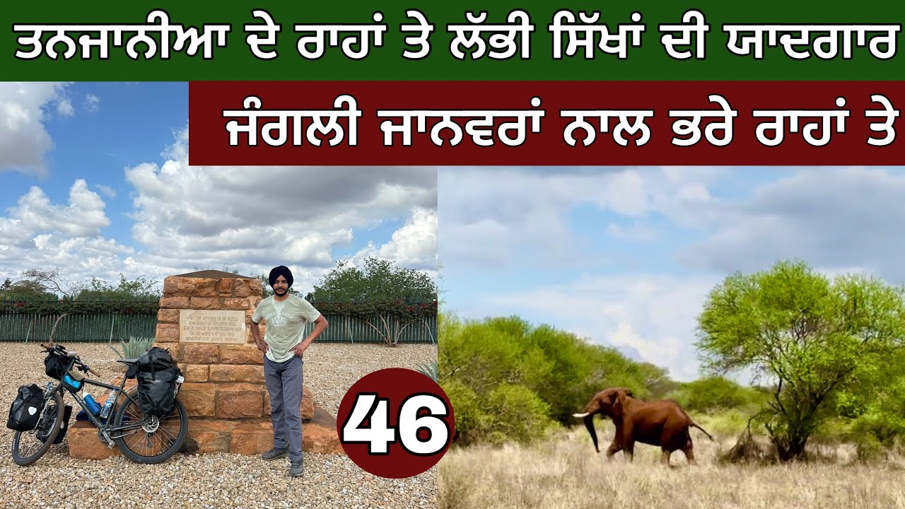 ਤਨਜਾਨੀਆ ਵੱਲ ਜਾਂਦੇ ਰਾਹਾਂ ਤੇ ਲੱਭੀ ਸਿੱਖਾਂ ਦੀ ਯਾਦਗਾਰ। ਜੰਗਲੀ ਜਾਨਵਰਾਂ ਨਾਲ ਭਰੇ ...