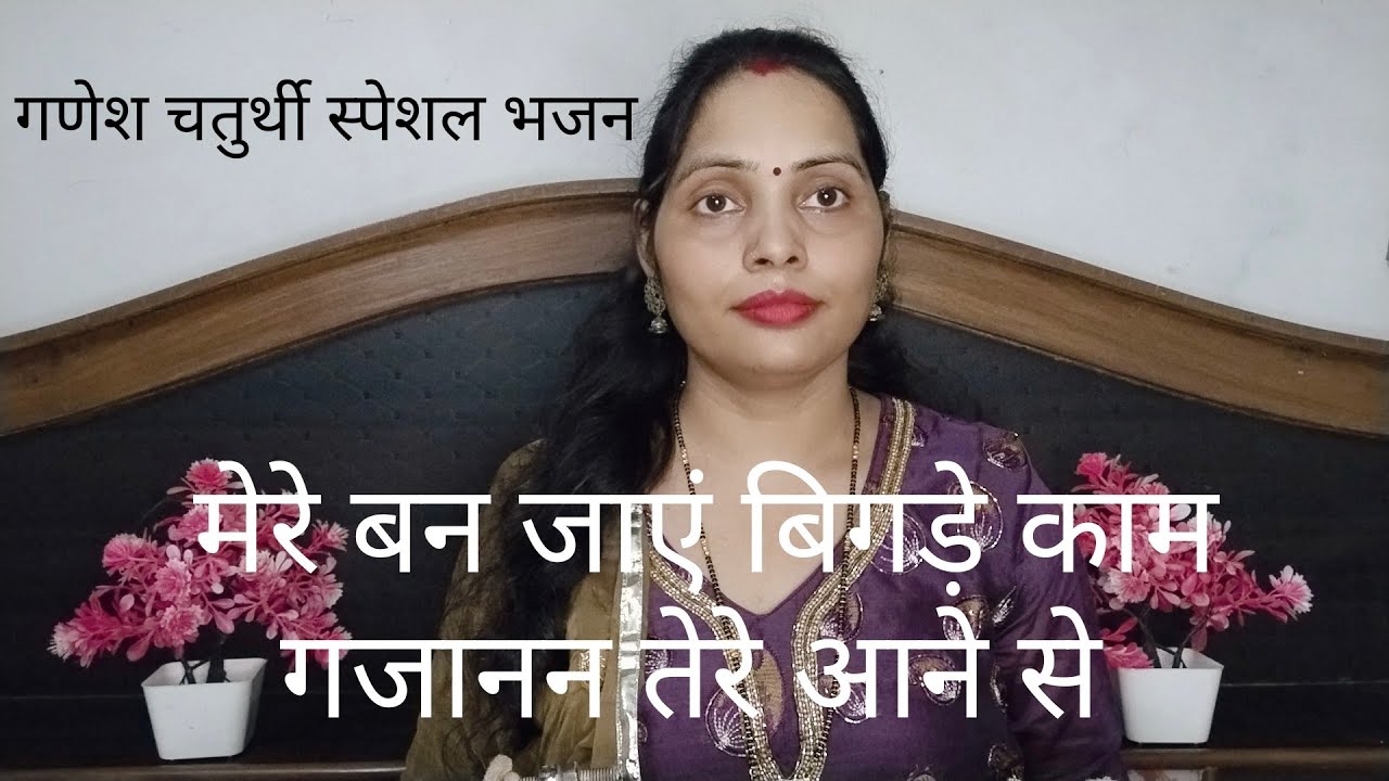 🚩गणेश जी का यह भजन सुनकर आपका मन प्रसन्न हो जायगा 🌺🌹#manisha ganesh ...
