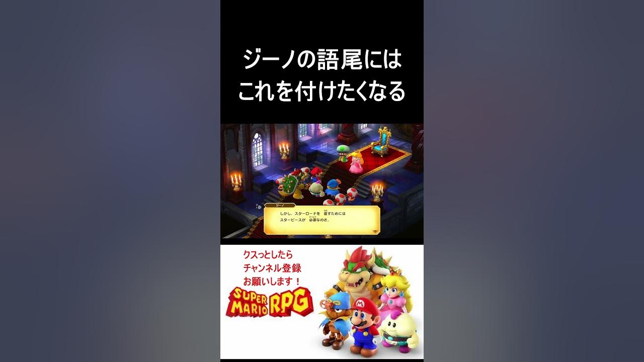 何となくのジーノのイメージ #スーパーマリオRPG #マリオRPG #ゲーム実況 - YouTube