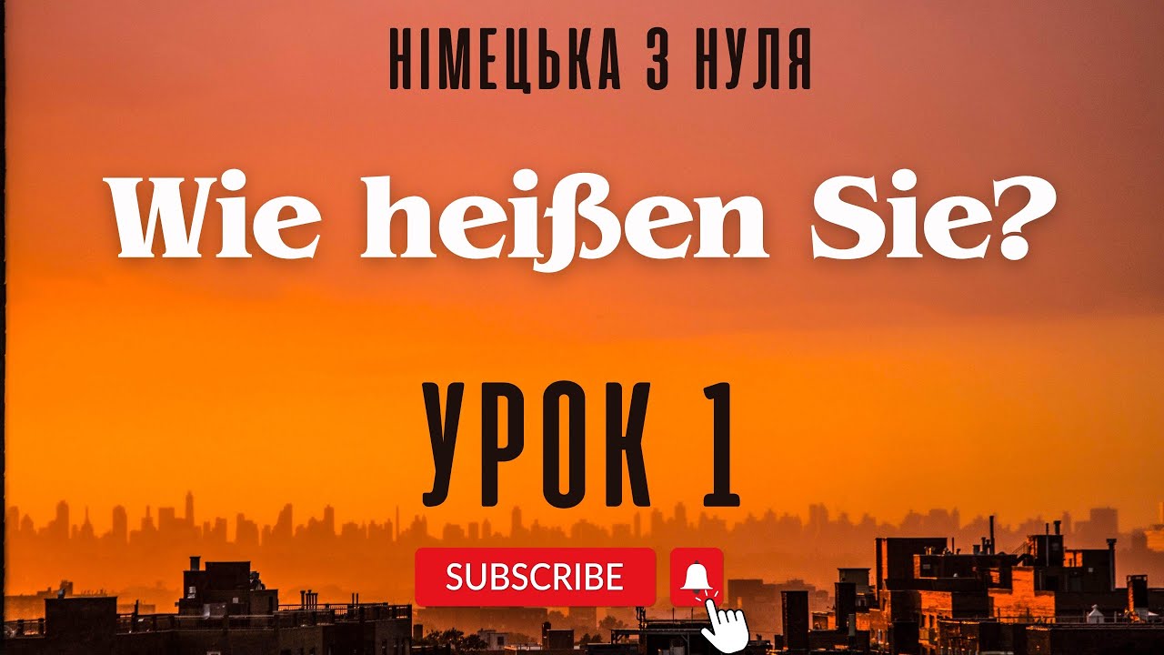 1. Wie heißen Sie? - Як Вас звати? Німецька з нуля - YouTube