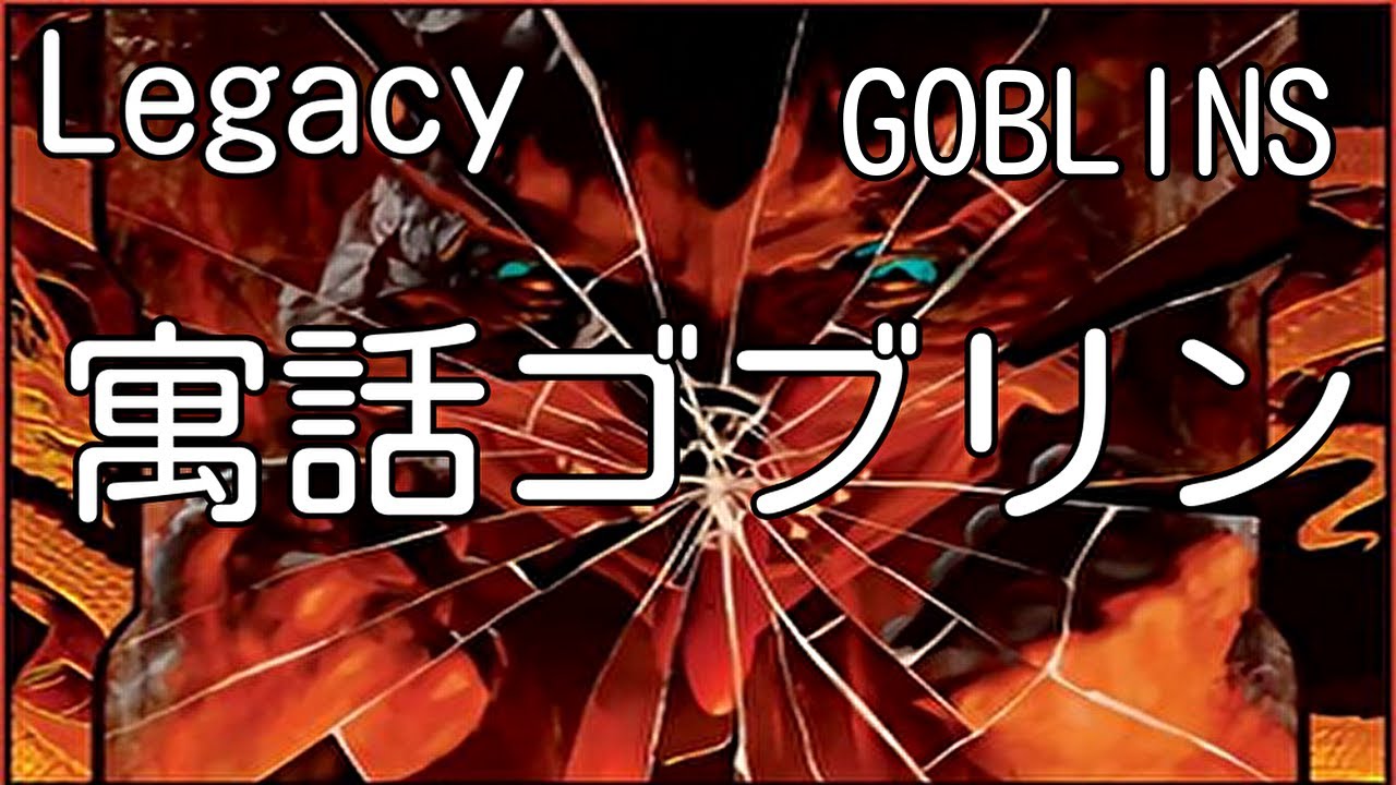 MTG LEGACY GOBLINS with Fable of the Mirror Breaker 5-0 - YouTube