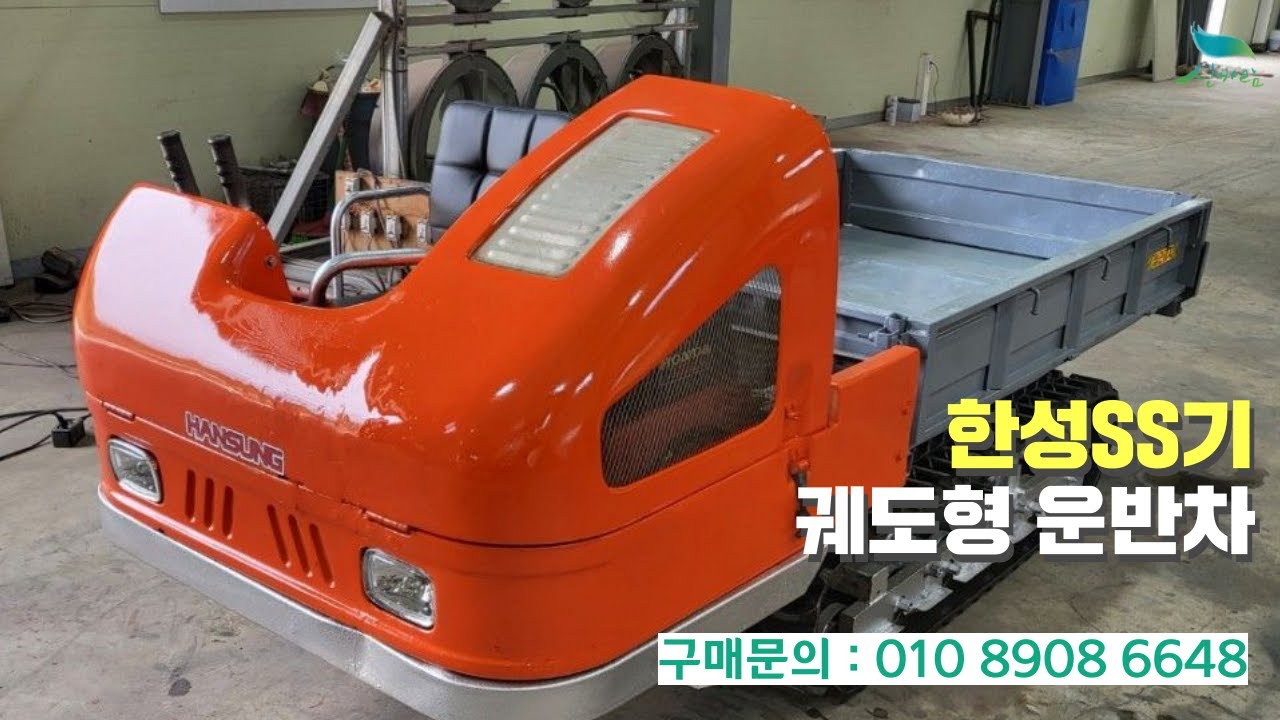 신바람 중고농기계밴드 이덕구 회원님 한성ss기 궤도형 운반차 판매 중고트랙터 중고농기계 경운기 관리기 스키로더 굴삭기 화물