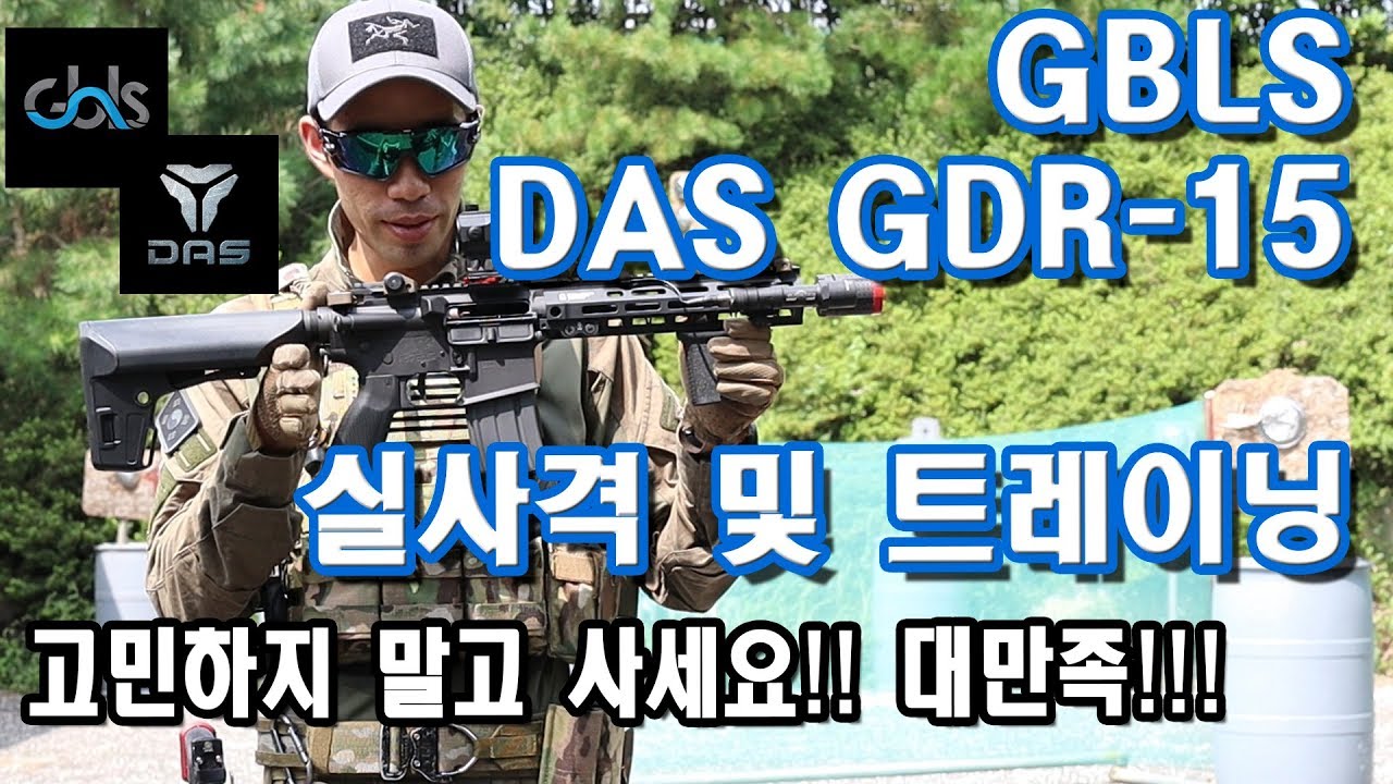 [Airsoft review #141]GBLS DAS GDR15 실사격/트레이닝 야외리뷰!(DAS,GBLS,GDR15,에어소프트 ...
