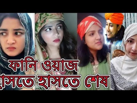 Funny Waz | হাসতে হাসতে শেষ | ফানি ওৱাজ | Bangla Waz Tiktok | viral ...