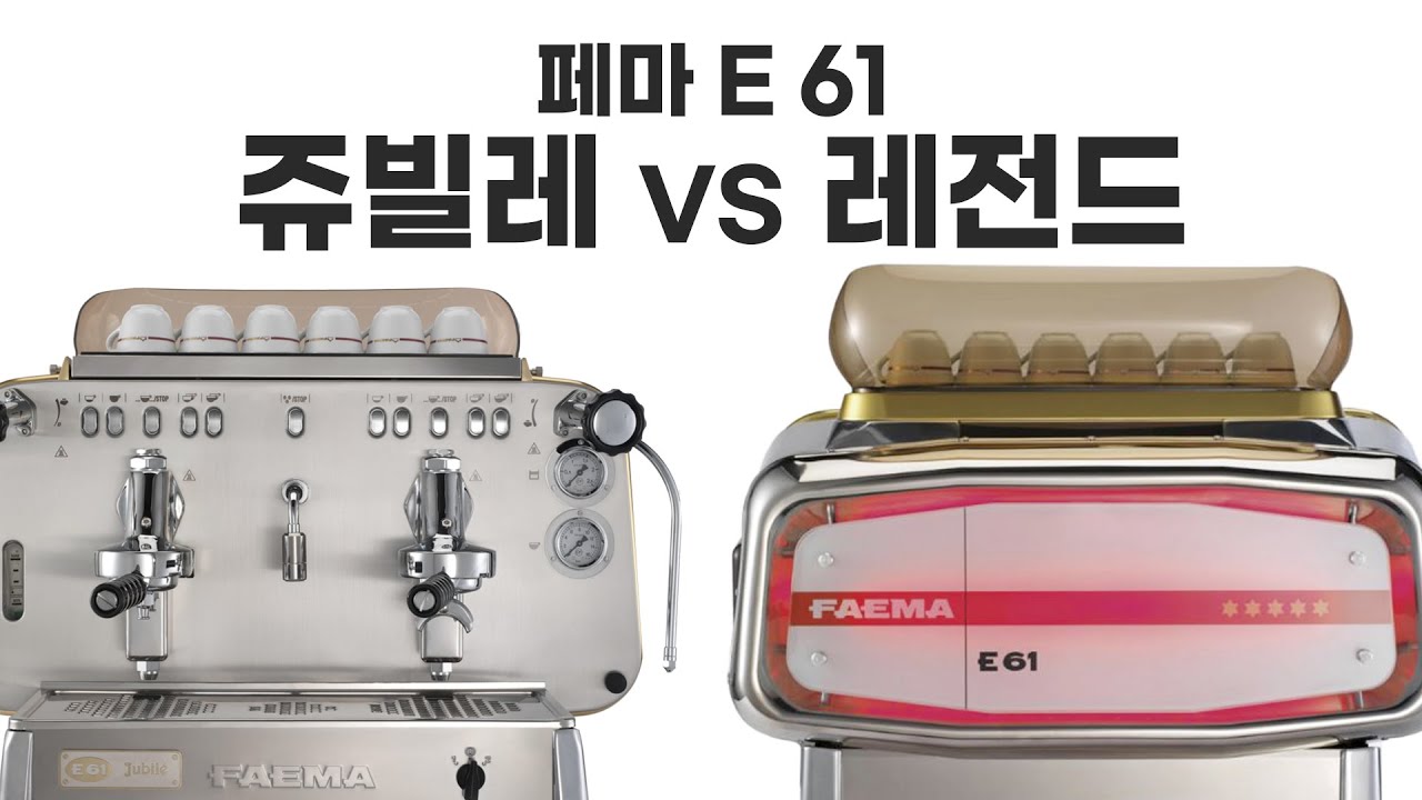 카페 커피머신 추천 | FAEMA E61 쥬빌레 레전드 - YouTube