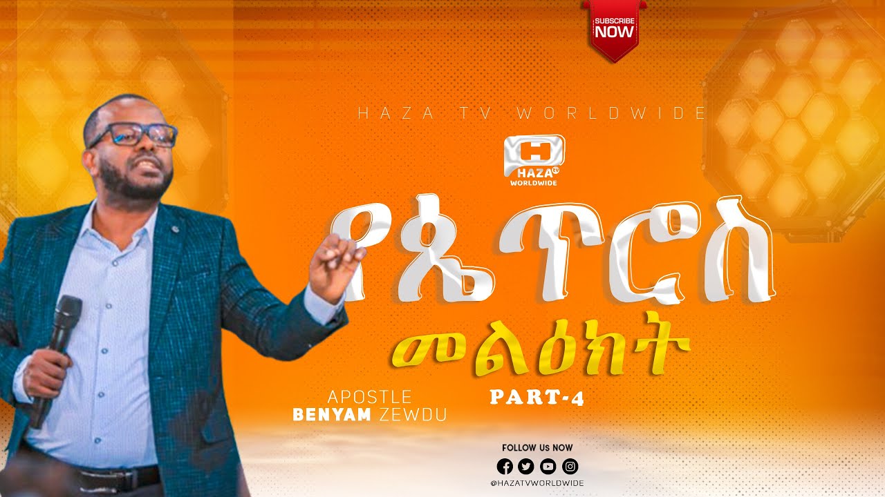 የጰጥሮስ መልዕክት || Part 4 || Preaching Time || with Apostle Benyam Zewdu ...