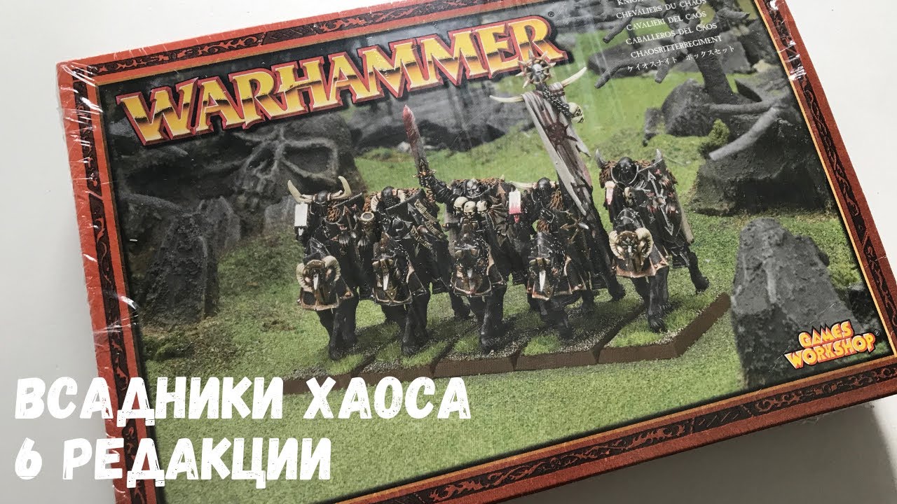 WHFB 6 edition Chaos knights unboxing. Анбокс старых рыцарей Хаоса ...