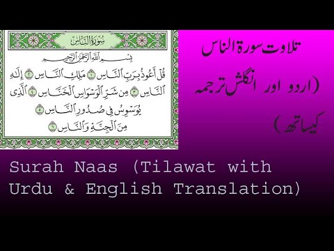 Surah Naas | Surah naas with urdu Translation | Surah naas for children ...