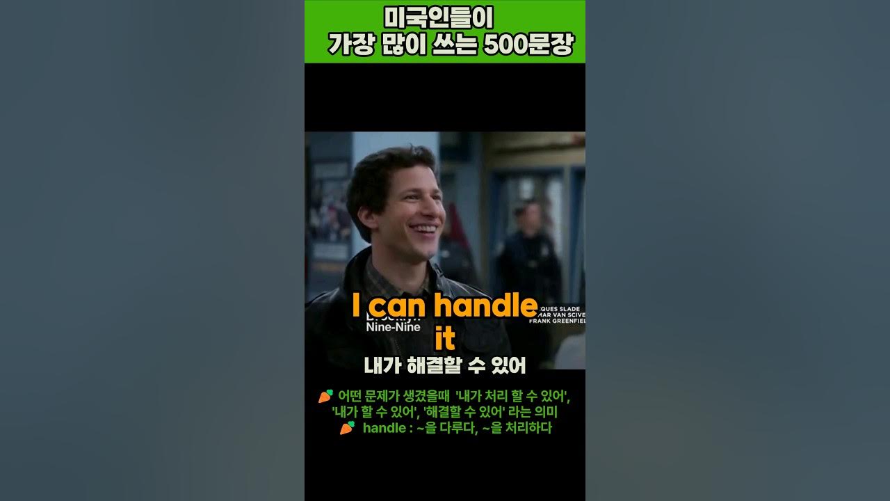 내가 해결할 수 있어! (65_I can handle it) #영어회화 #영어공부 #영어 - YouTube