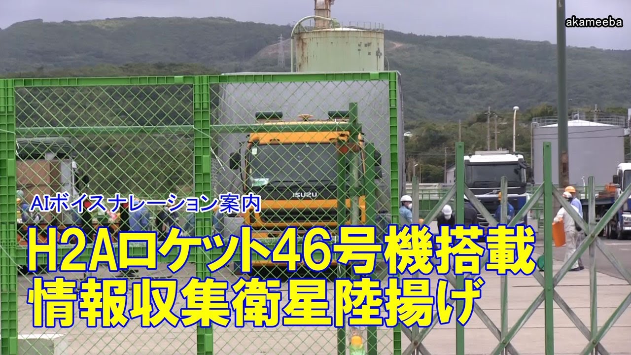 H2Aロケット46号機搭載情報収集衛星レーダー7号機陸揚げ作業 令和4年10月31日種子島島間港 AIボイスナレーション案内 - YouTube