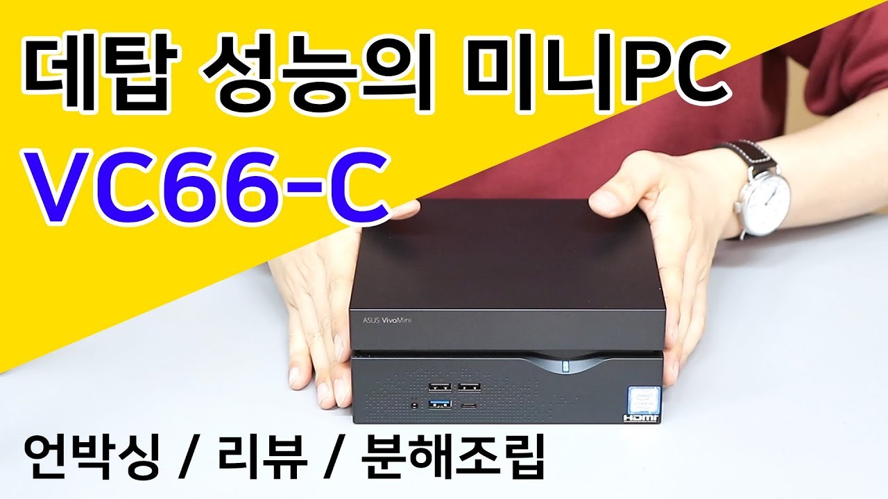 데스크탑 CPU를 탑재한 고성능 미니PC! ASUS VC66-C i5 - YouTube